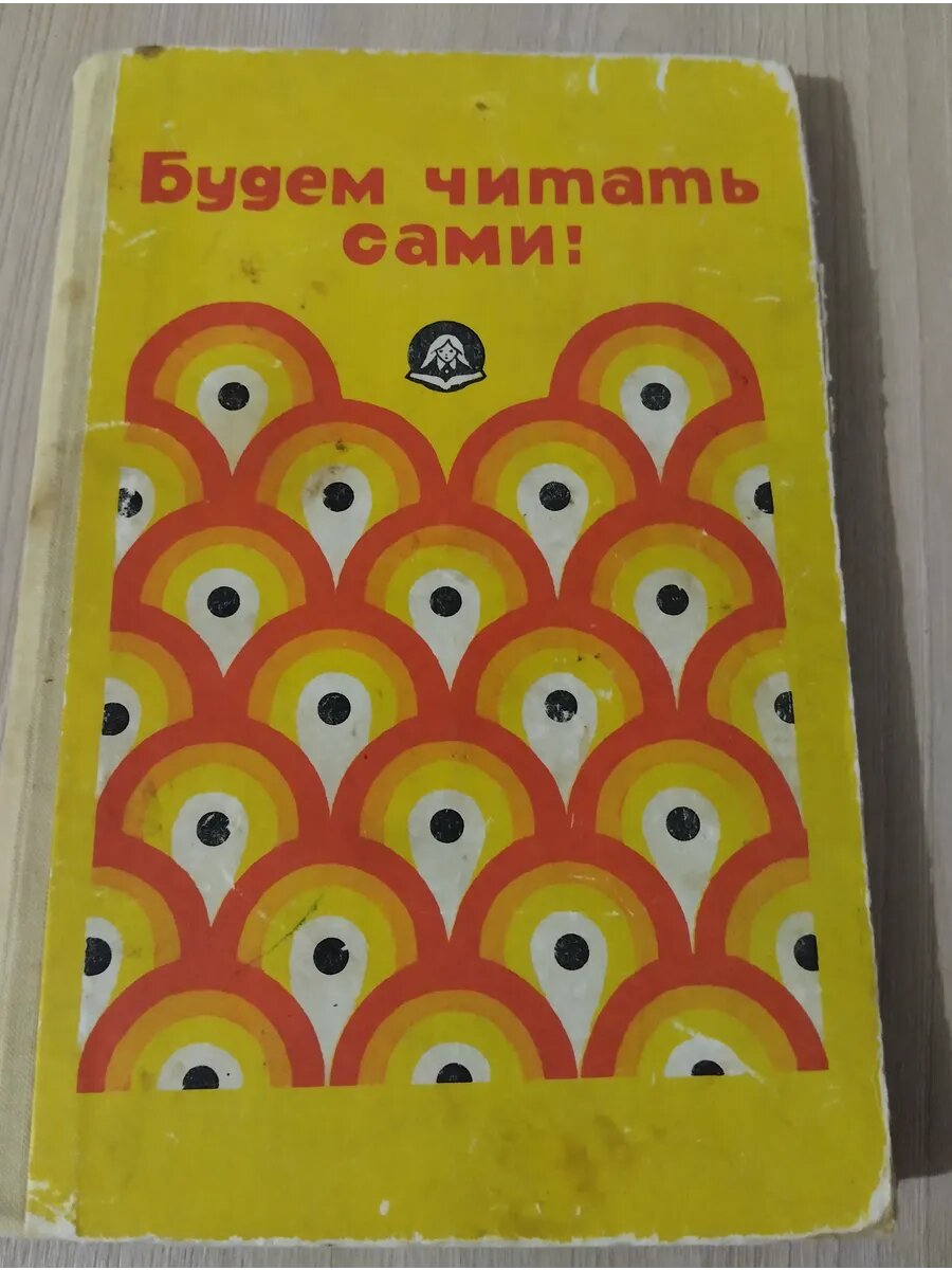 Будем читать сами (Русско- латышская)