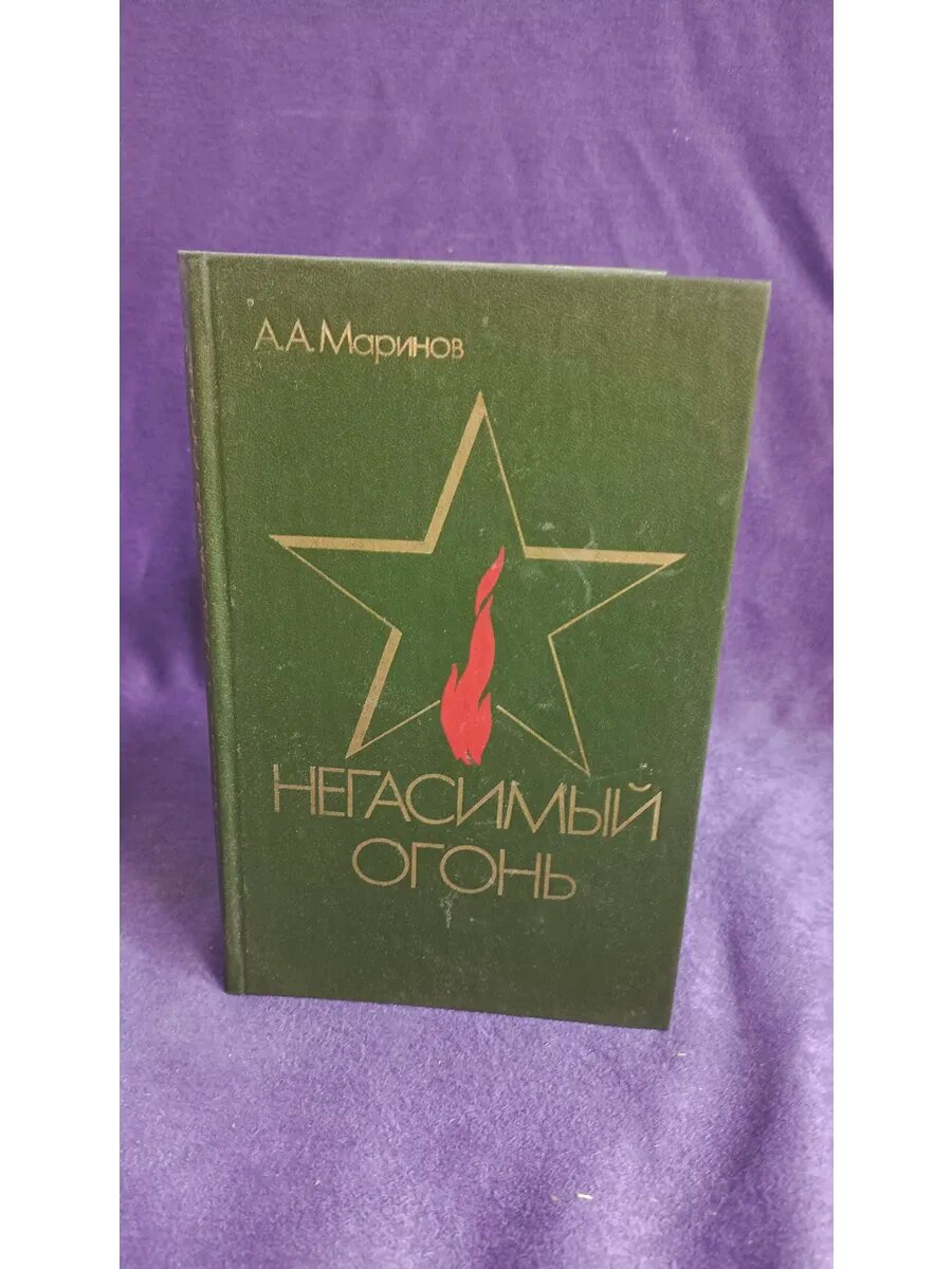 Книга Маринов А А Негасимый огонь 2е издание
