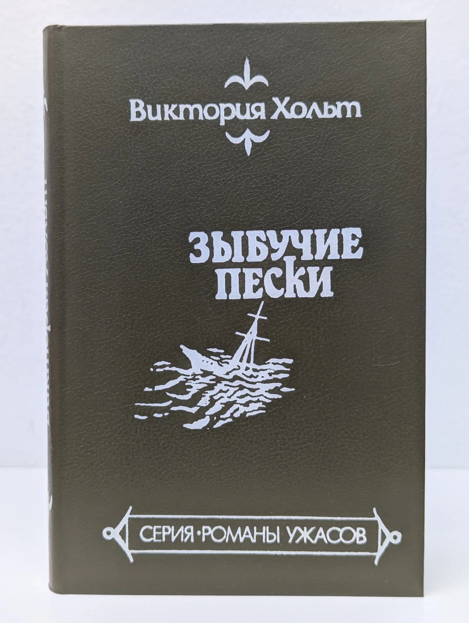 Романы ужасов. Зыбучие пески Холт Виктория 1992