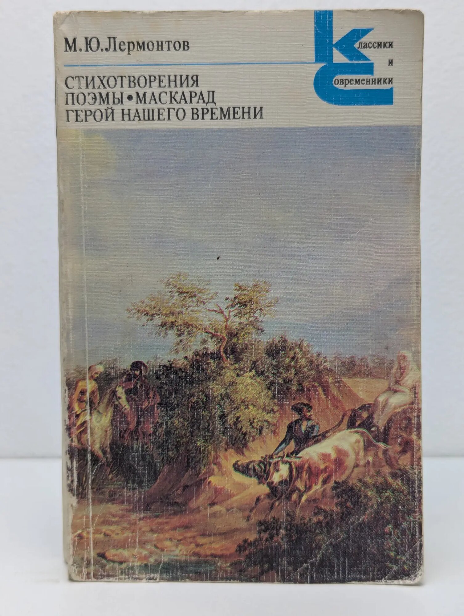 Классики и современники. Михаил Лермонтов. Стихотворения. Поэмы. Маскарад. Герой нашего времени Лермонтов Михаил Юрьевич 1984