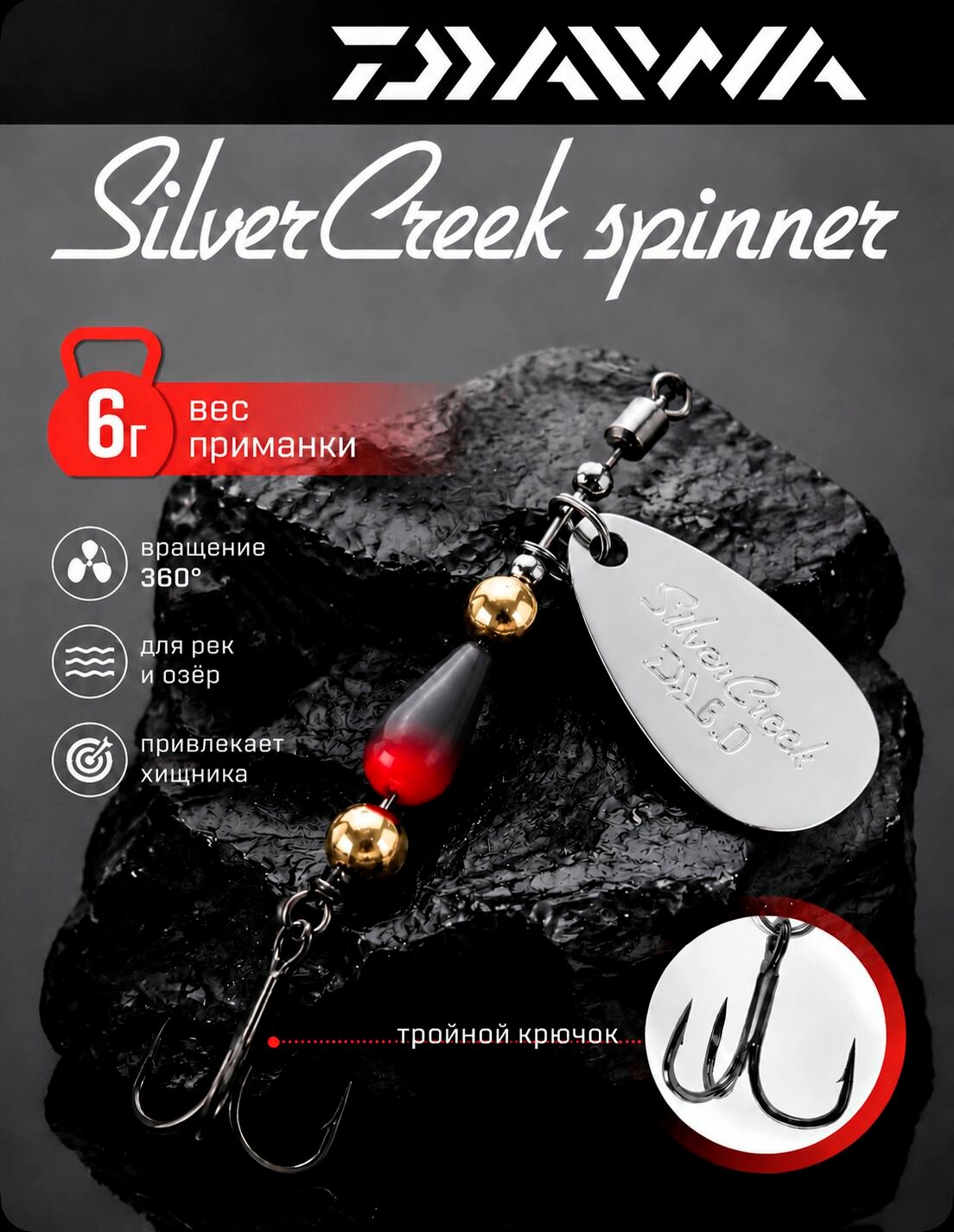 Приманка Daiwa Silver Creek spinner 6.0 HEAT HAZE