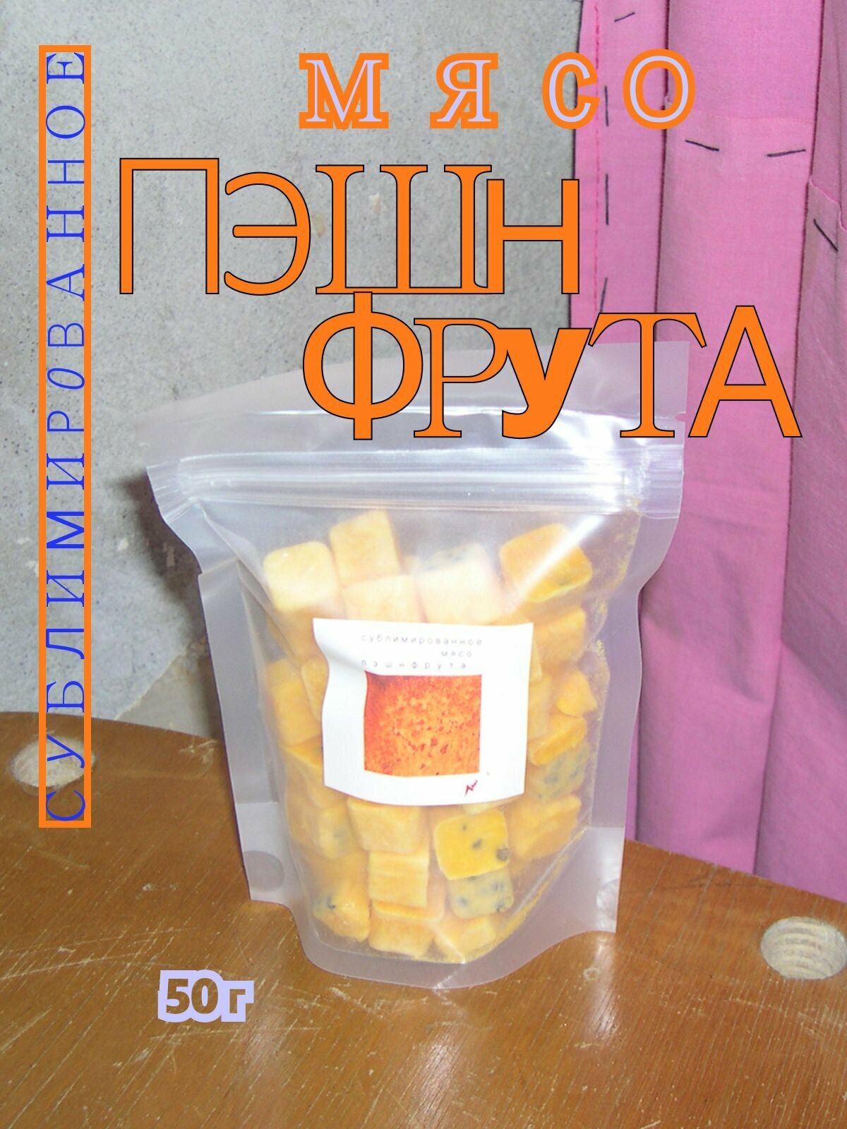 Сублимированное мясо пэшнфрута, 50 гр.