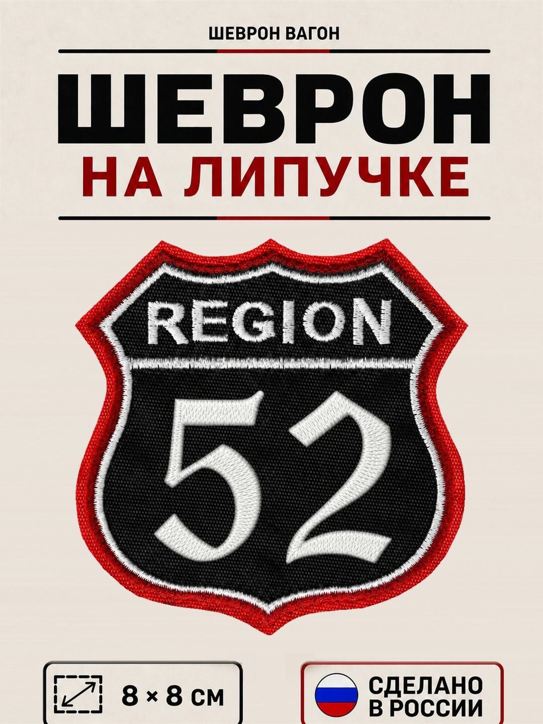 Шеврон на липучке Нижегородская область 52 регион (Нижний Новгород), нашивка на одежду с кодом региона, черный, 8х8 см