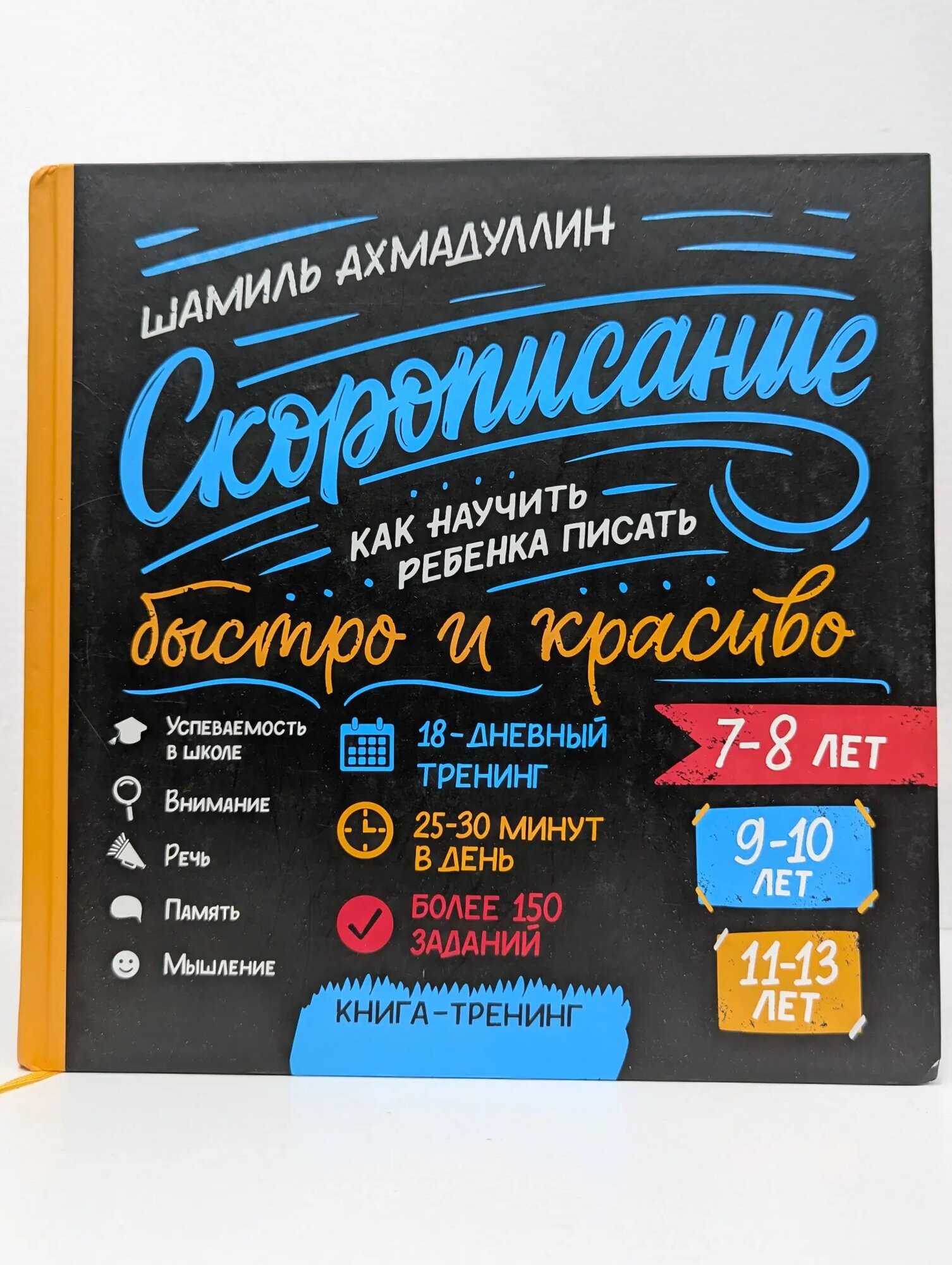 Скорописание. Как научить ребенка писать быстро и красиво Ахмадуллин Шамиль Тагирович 2024