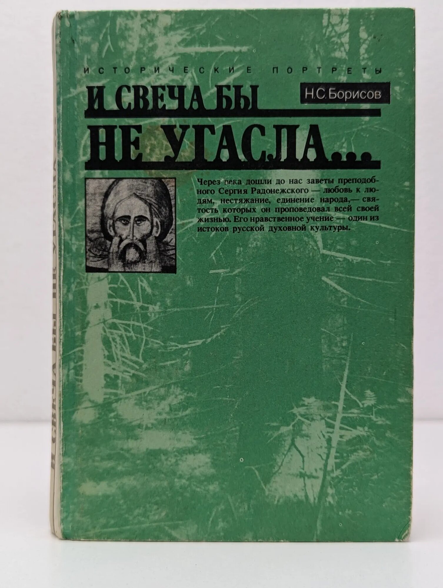 Исторические портреты. И свеча бы не угасла. Борисов Николай Сергеевич 1990