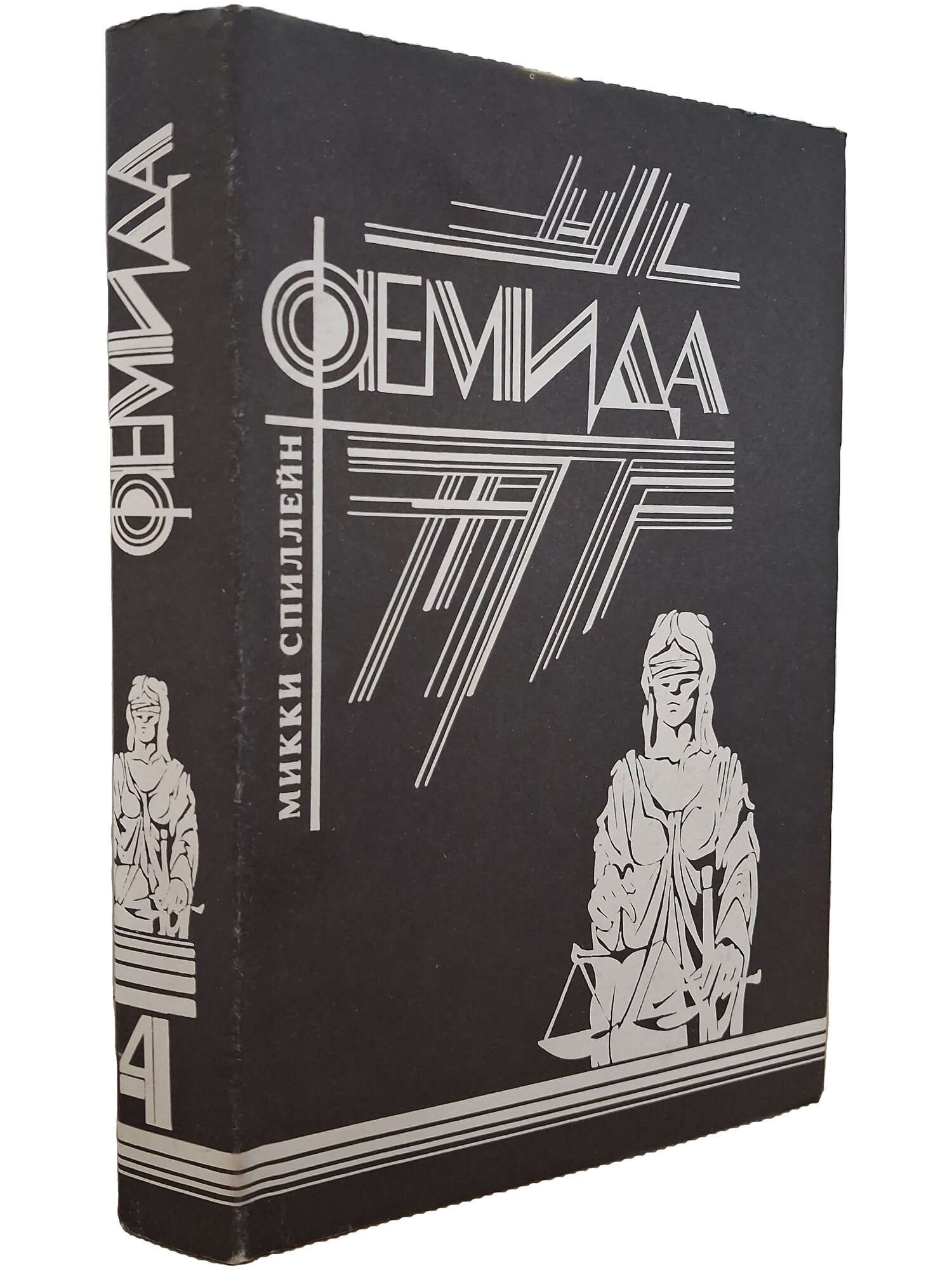 Фемида. Спиллейн Микки. Узбекистон. 1991. Твердый переплет, суперобложка