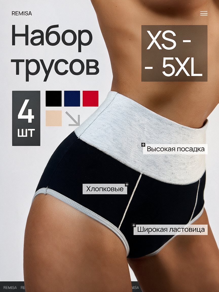 Трусы Remisa Набор трусов, комплект