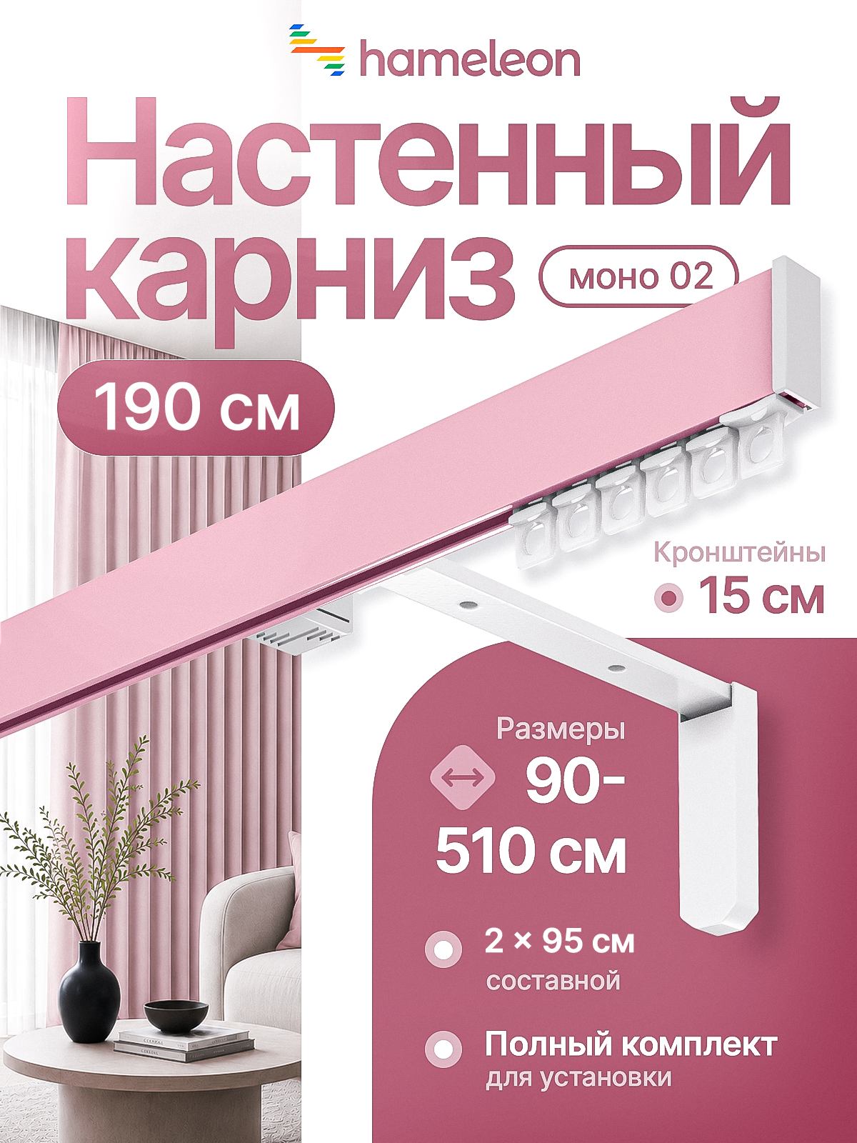 Карниз для штор 190см хамелеон моно 02 однорядный настенный, розовый, алюминий, металл, гардина, кронштейны 15см
