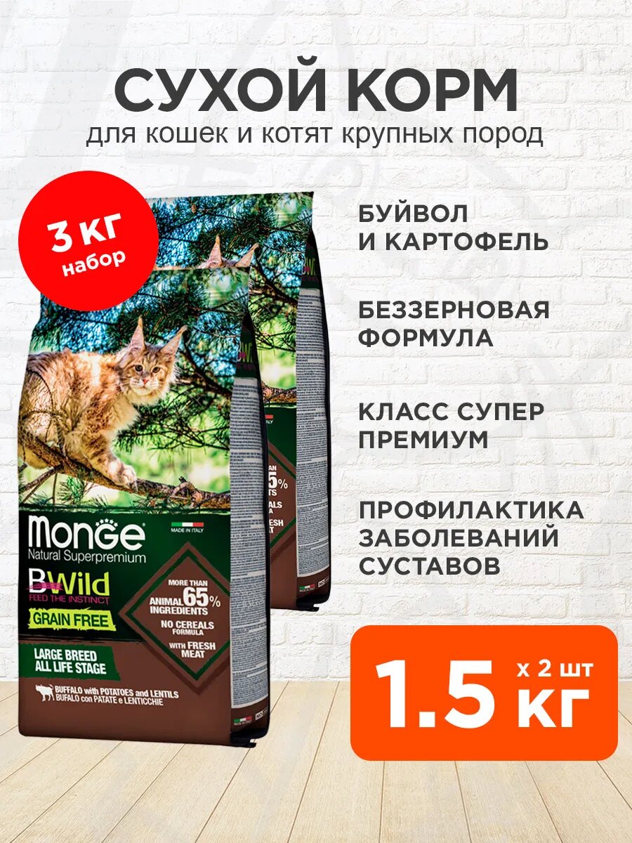 Корм сухой Monge Bwild Grain Free Cat Large Breed Buffalo беззерновой для кошек и котят крупных пород, буйвол, картофель, 1,5 кг 2 шт