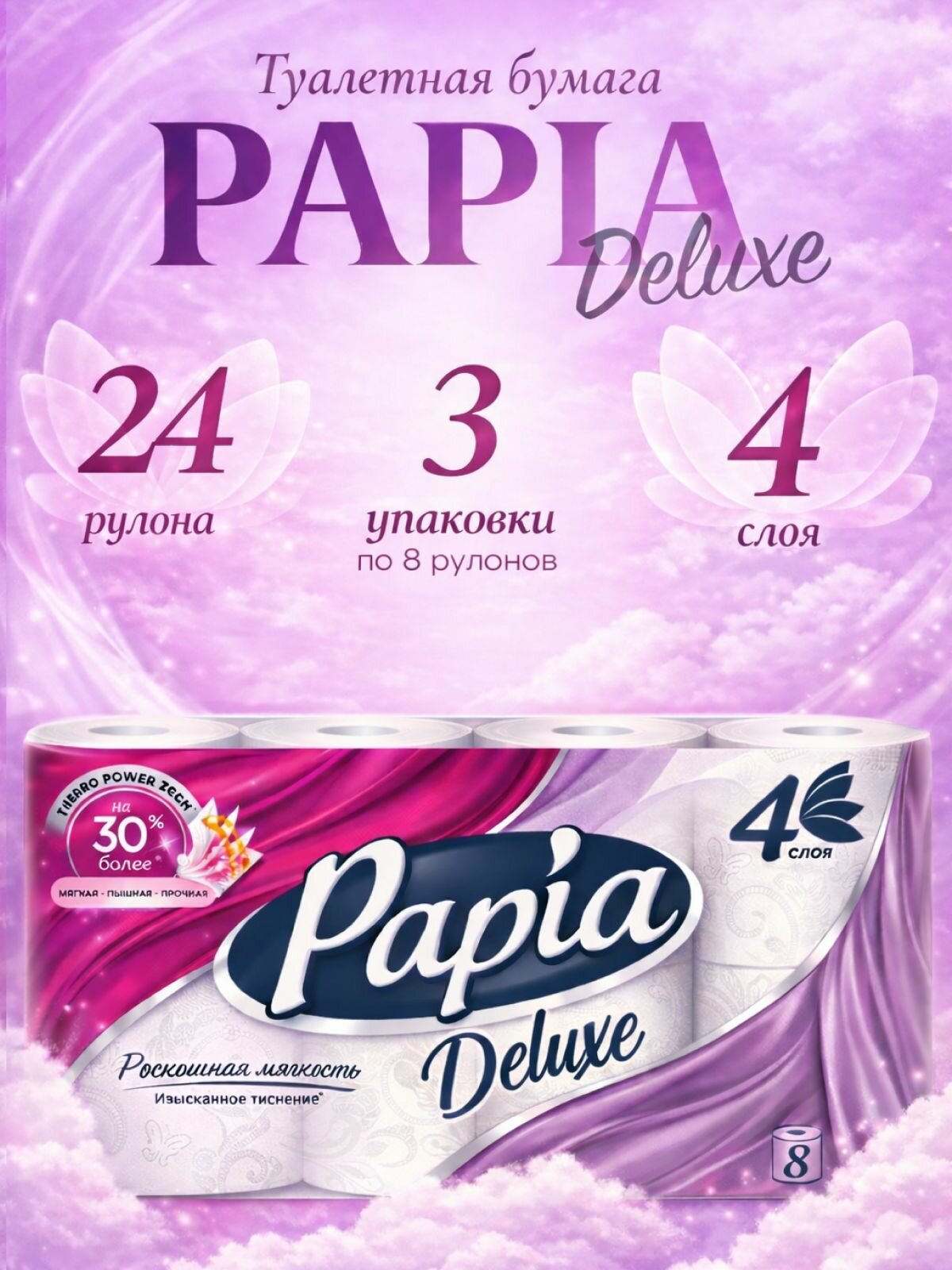 Туалетная бумага Papia Deluxe без запаха 4 слоя, 24 рулона (3 упаковки по 8 рулонов)