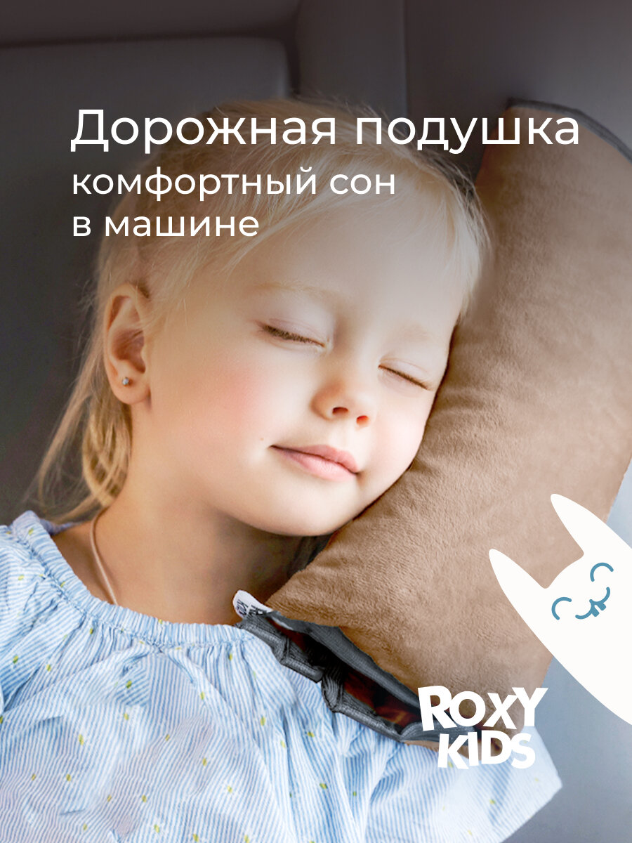 Подушка автомобильная детская для путешествий в дорогу от ROXY-KIDS цвет капучино