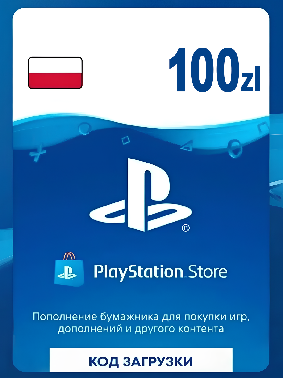 Пополнение счета Sony PlayStation Store Poland 100 электронный ключ