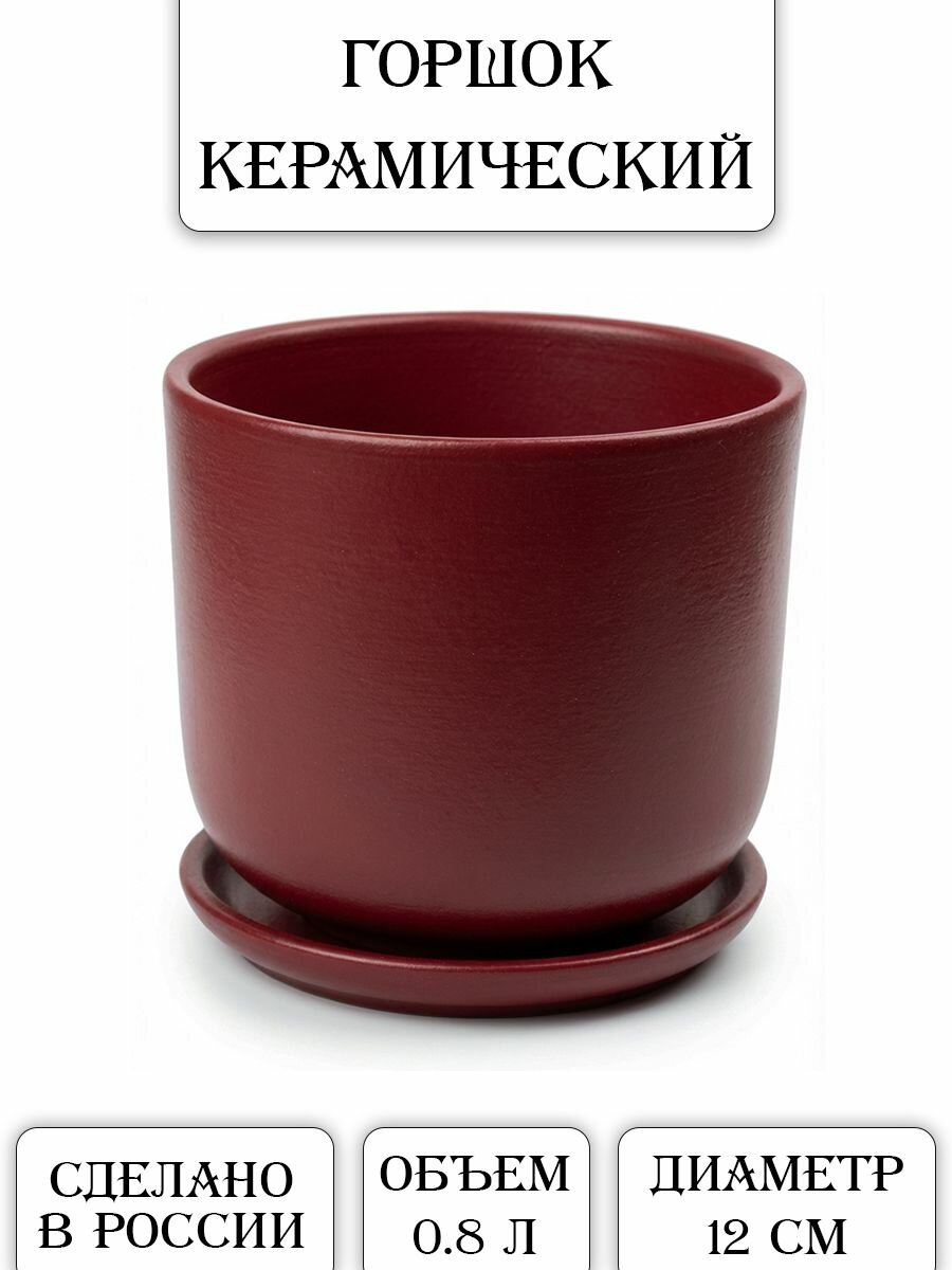 Горшок для цветов керамический с поддоном, 0,8л, коричневый-красный