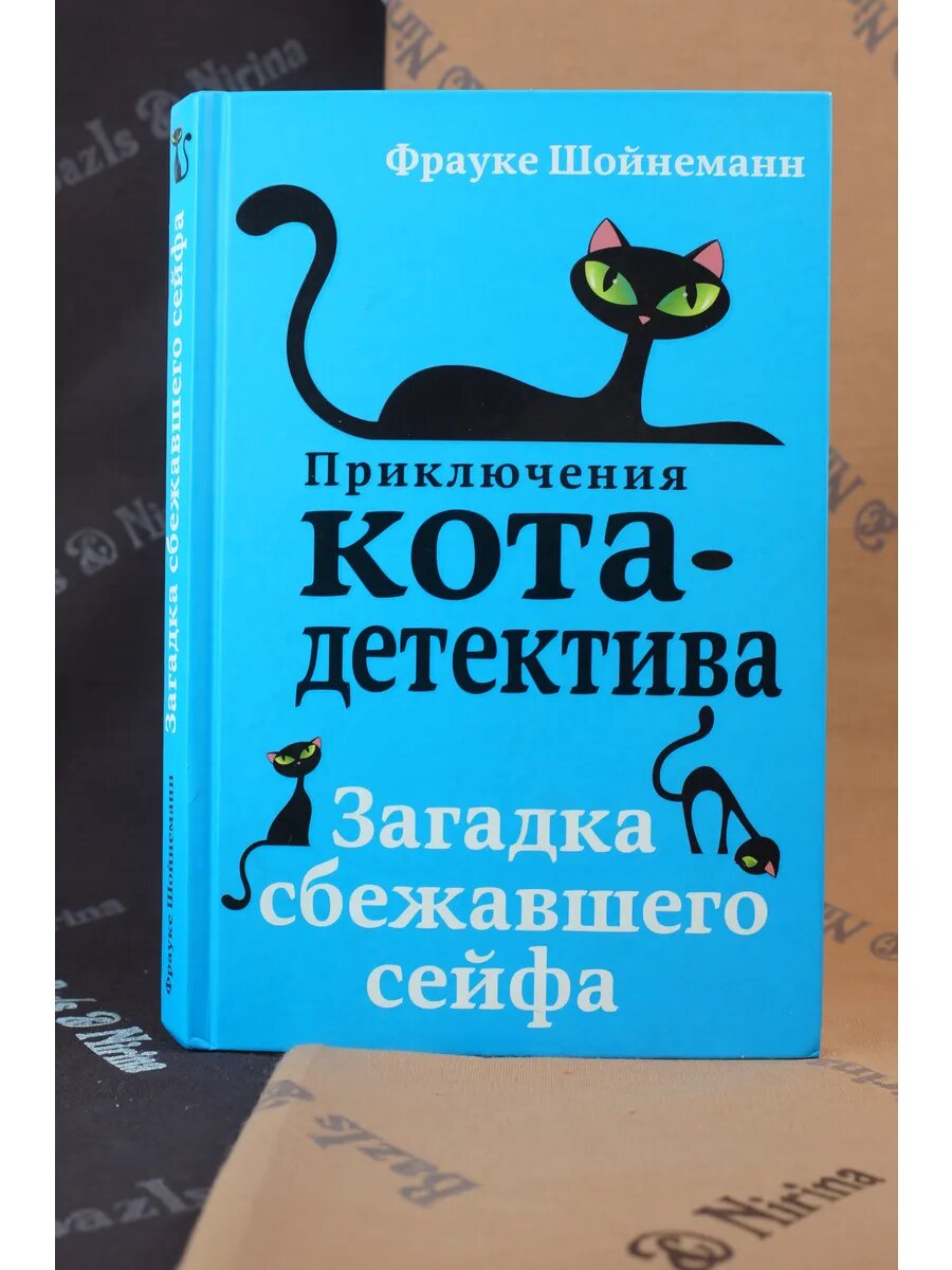 Загадка сбежавшего сейфа. Фрауке Шойнеманн