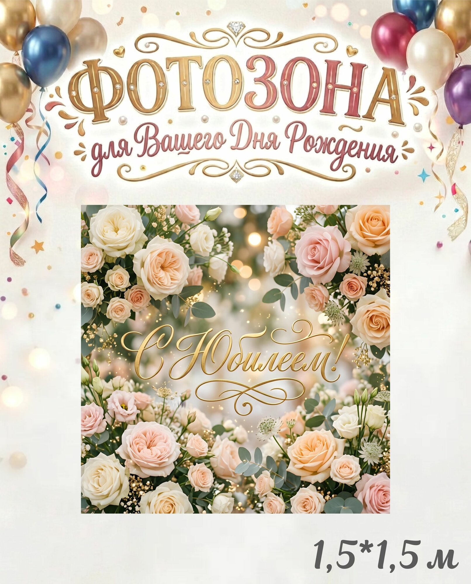 Баннер на день рождения