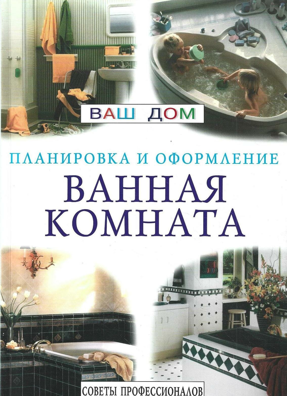 Ванная комната. Советы профессионалов