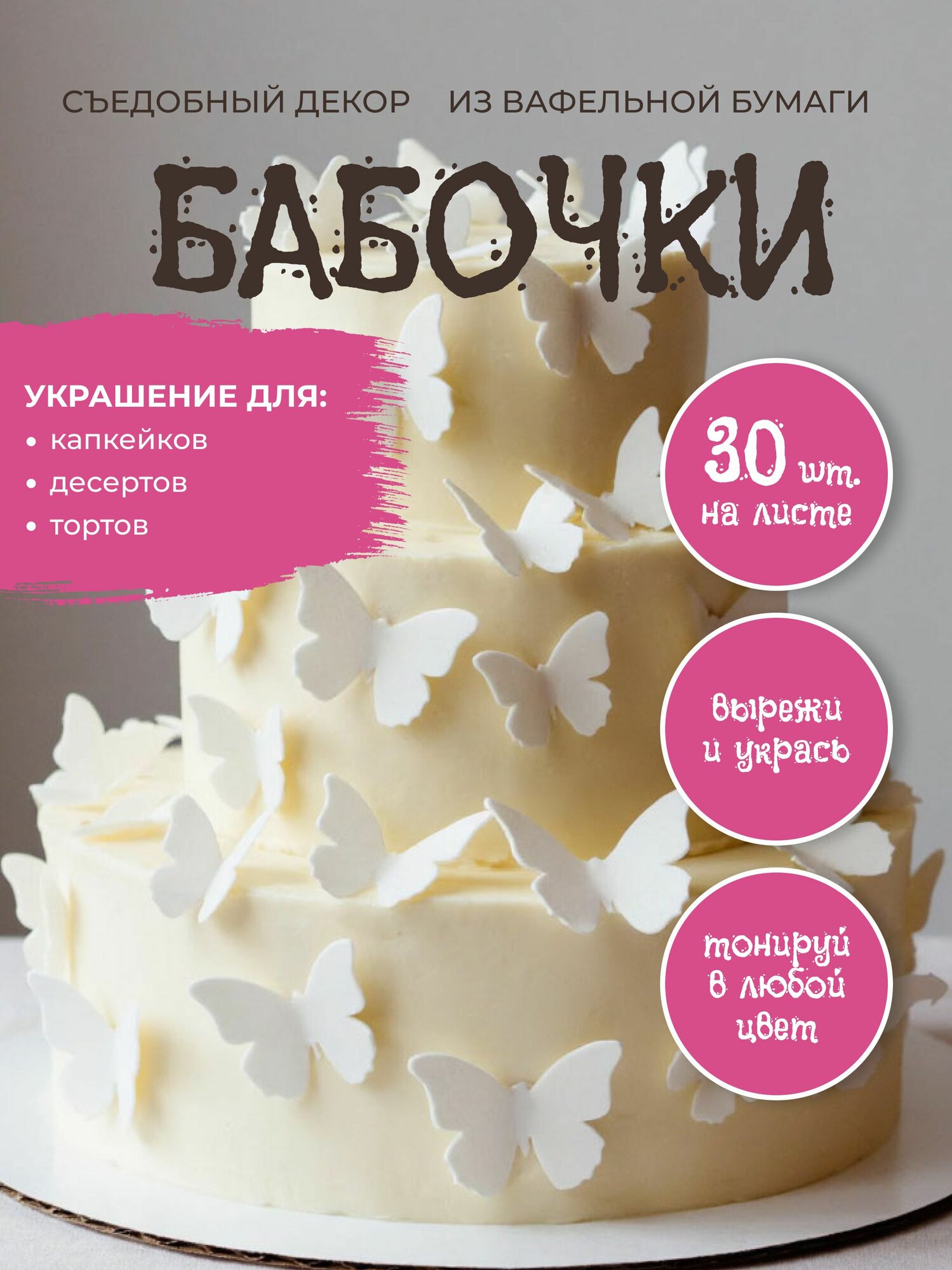 Бабочки для торта, съедобные вафельные