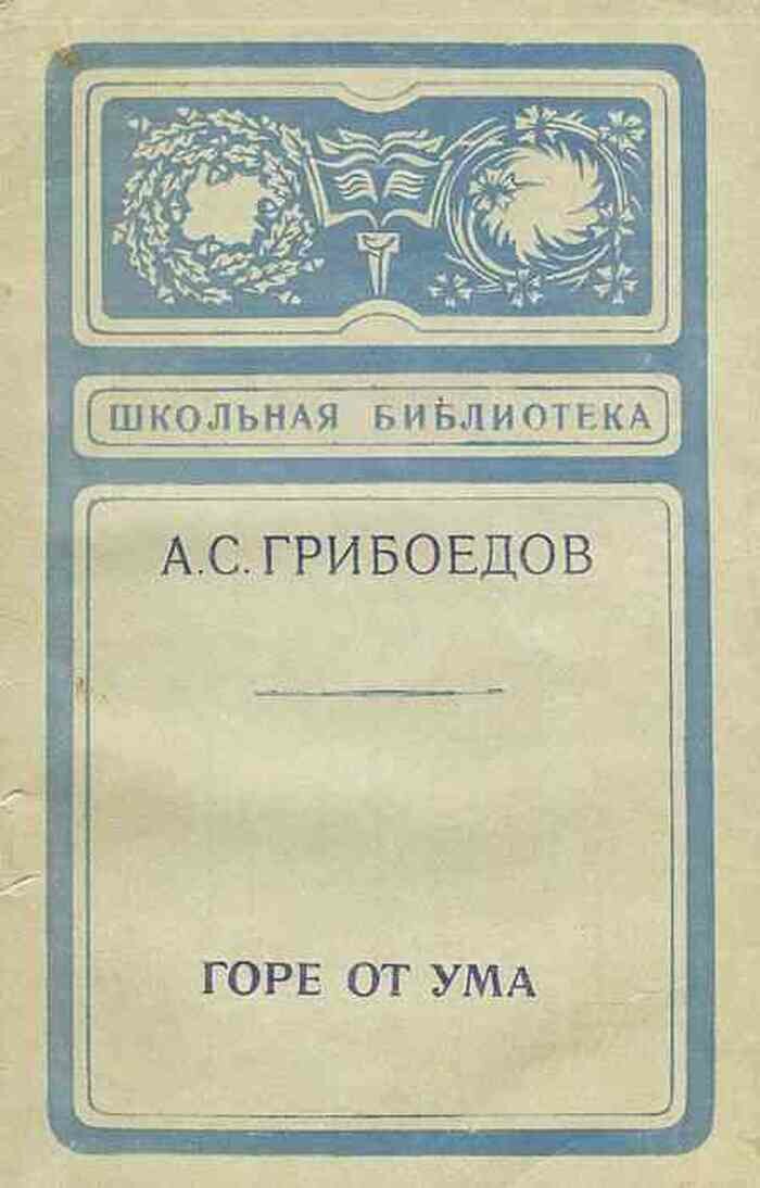 Горе от ума