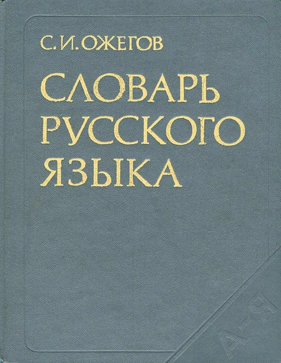 Словарь русского языка Ожегов Сергей Иванович