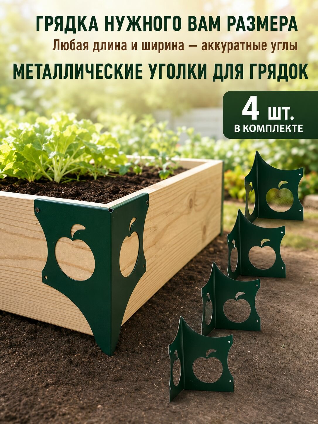 Уголки для грядок металлические 24 см, 4 шт