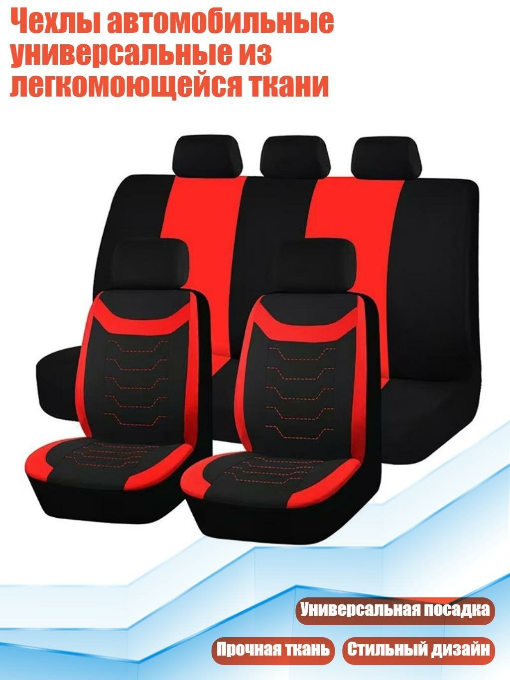 Чехлы автомобильные универсальные из легкомоющейся ткани, красный - 5 мест