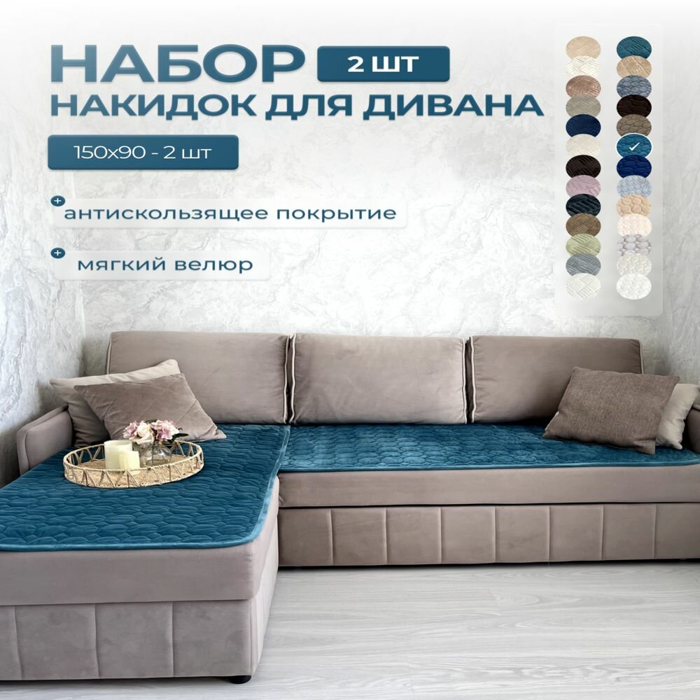 Накидки на диван соты, дивандек, набор 2шт -150х90