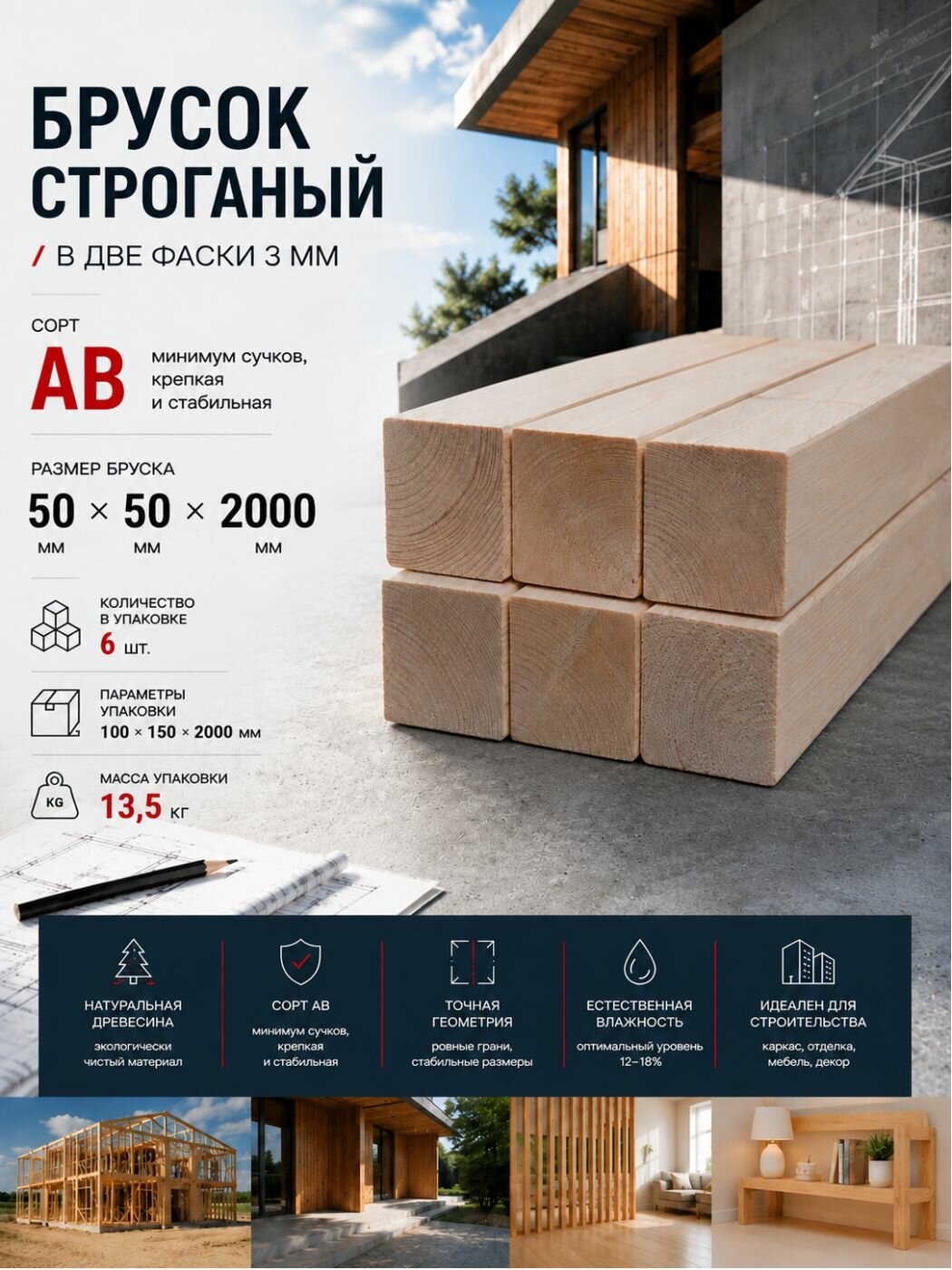Брусок строганый 2 Фаски 3 мм сорт АВ, 50х50х2000, 6шт, хвойных пород