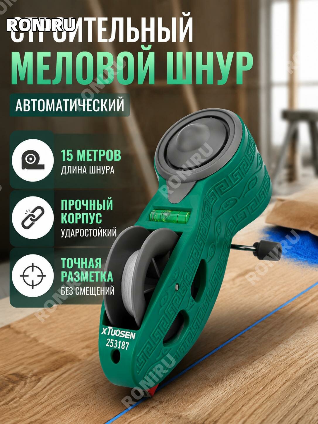 Отбивочный шнур Tosan15 м автоматический, с порошком и хлопковой нитью