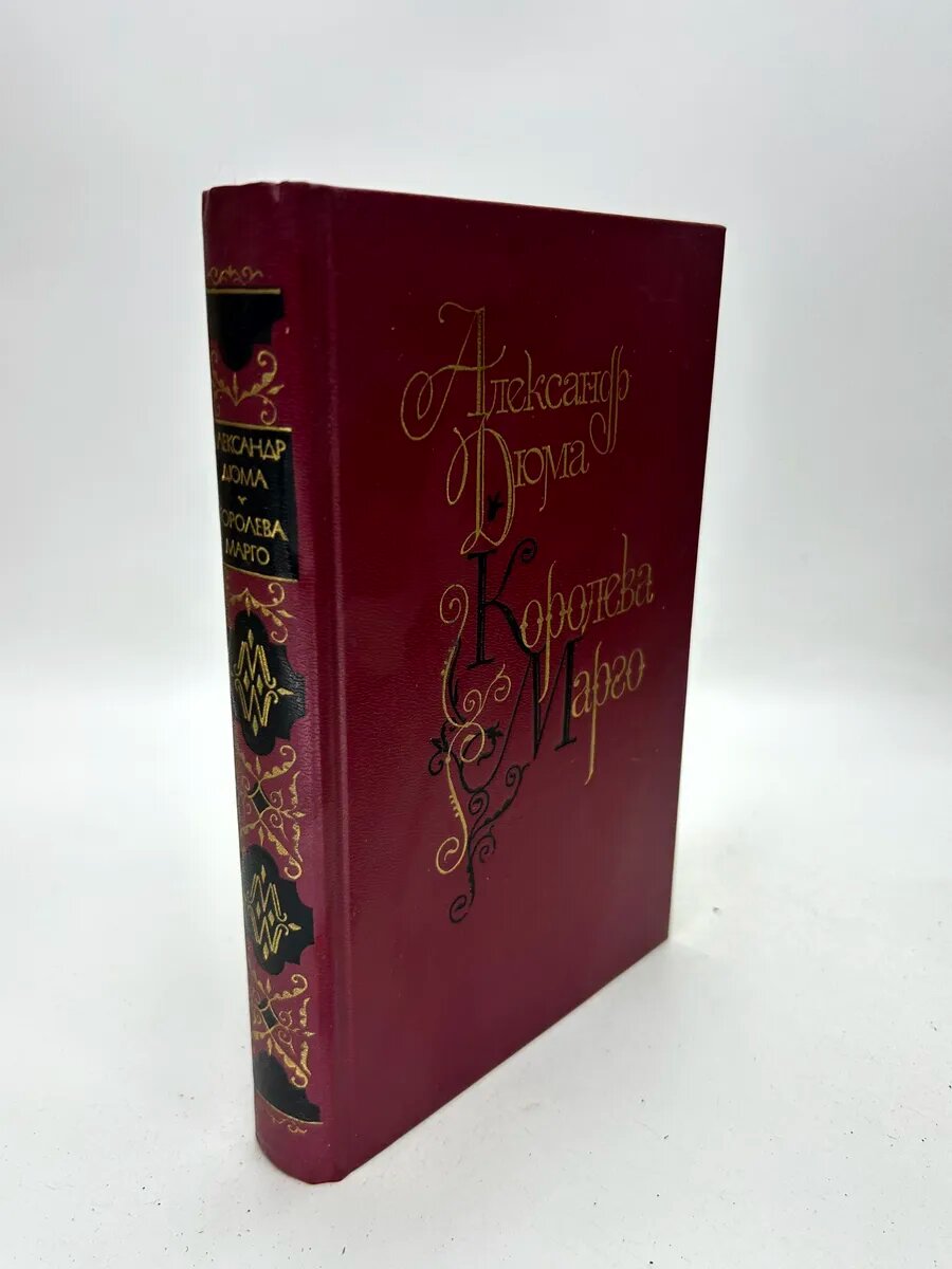 Александр Дюма. Королева Марго