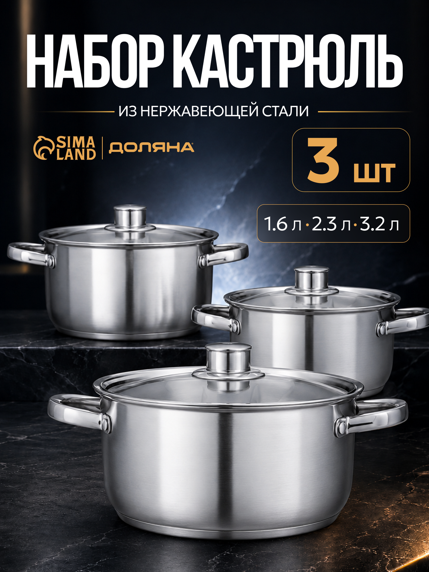 Набор кастрюль из нержавеющей стали Доляна, 3 предмета: 1,6 л, 2,3 л, 3,2 л, крышки