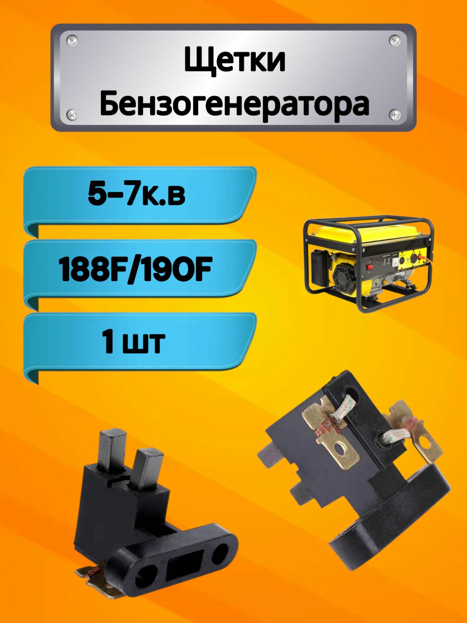 Щетки для Бензогенератора 5 кВт- 7 кВт, (188F, 190F,)