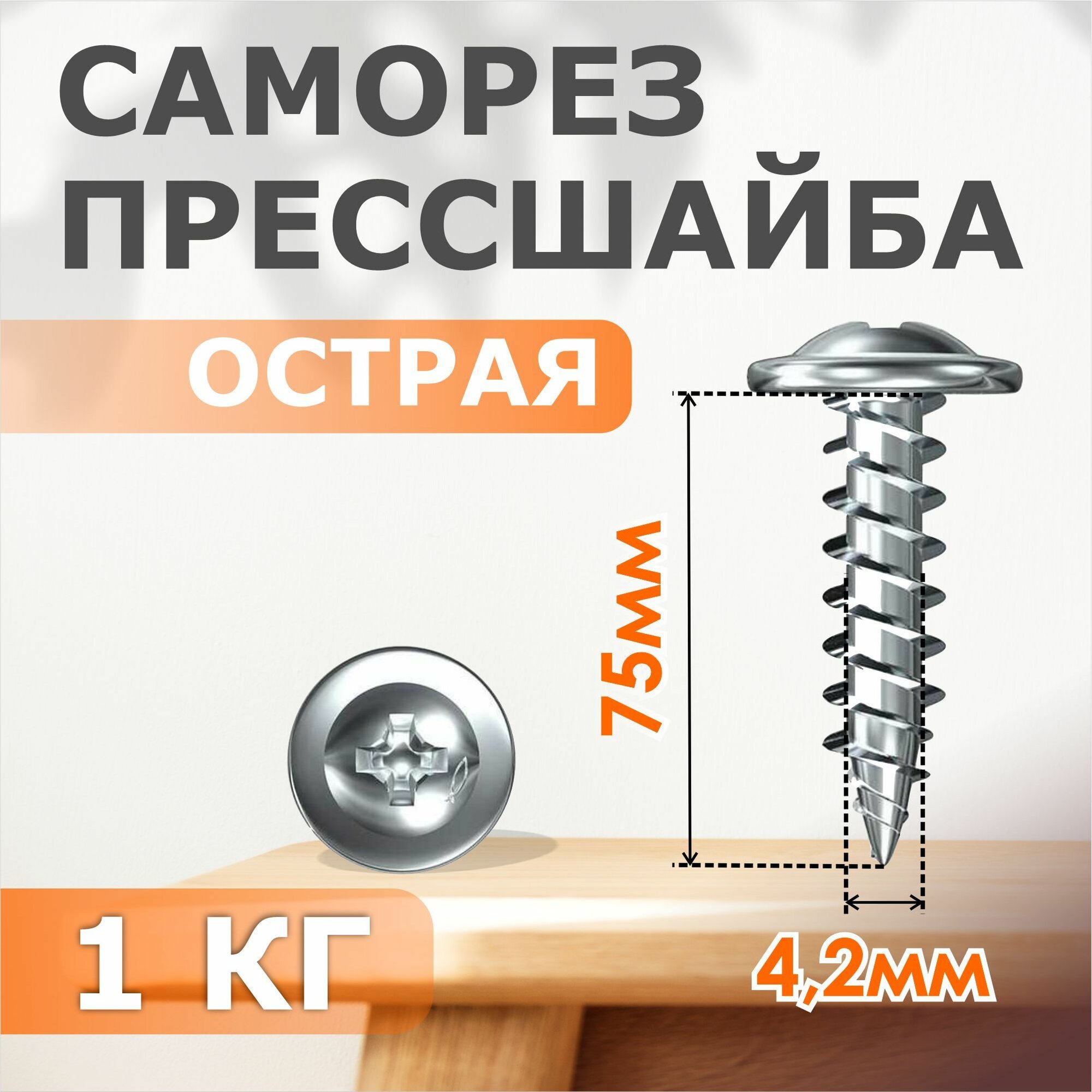 Саморезы, с пресс-шайбами, острый, сталь, 4.2x75мм, набор 1кг