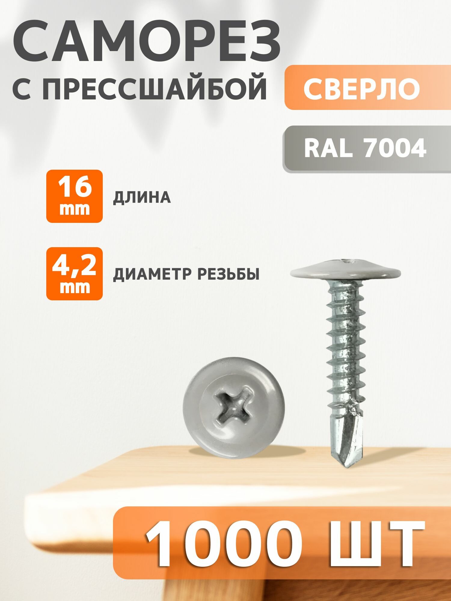 Саморез, пресс-шайба, полусферический, сверло, 4,2x16 мм, RAL 7004