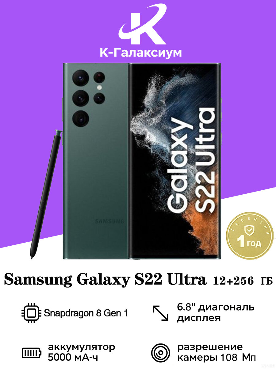 Смартфон Samsung Galaxy S22 Ultra 8/256Gb Green 5G (Global) SM-S908B