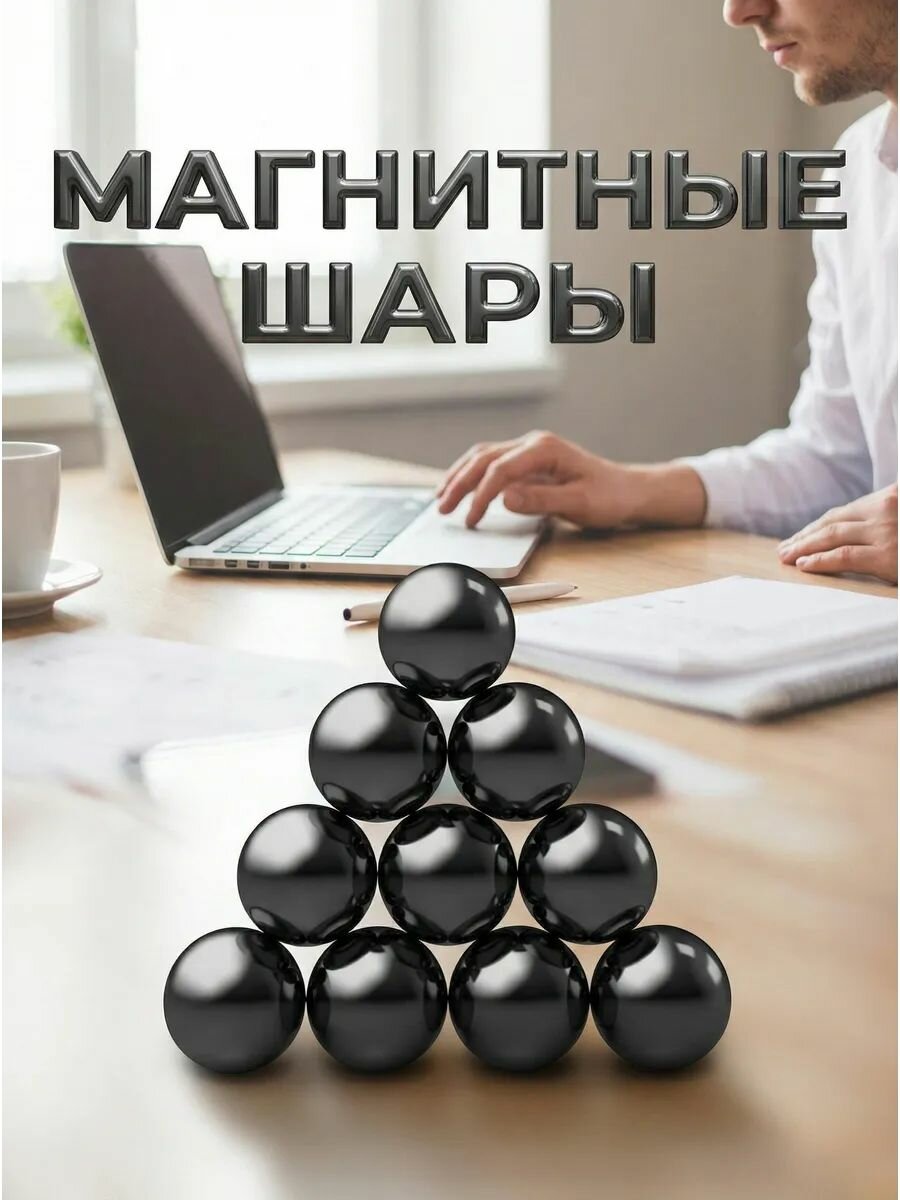 Магнитные шарики 10 штук