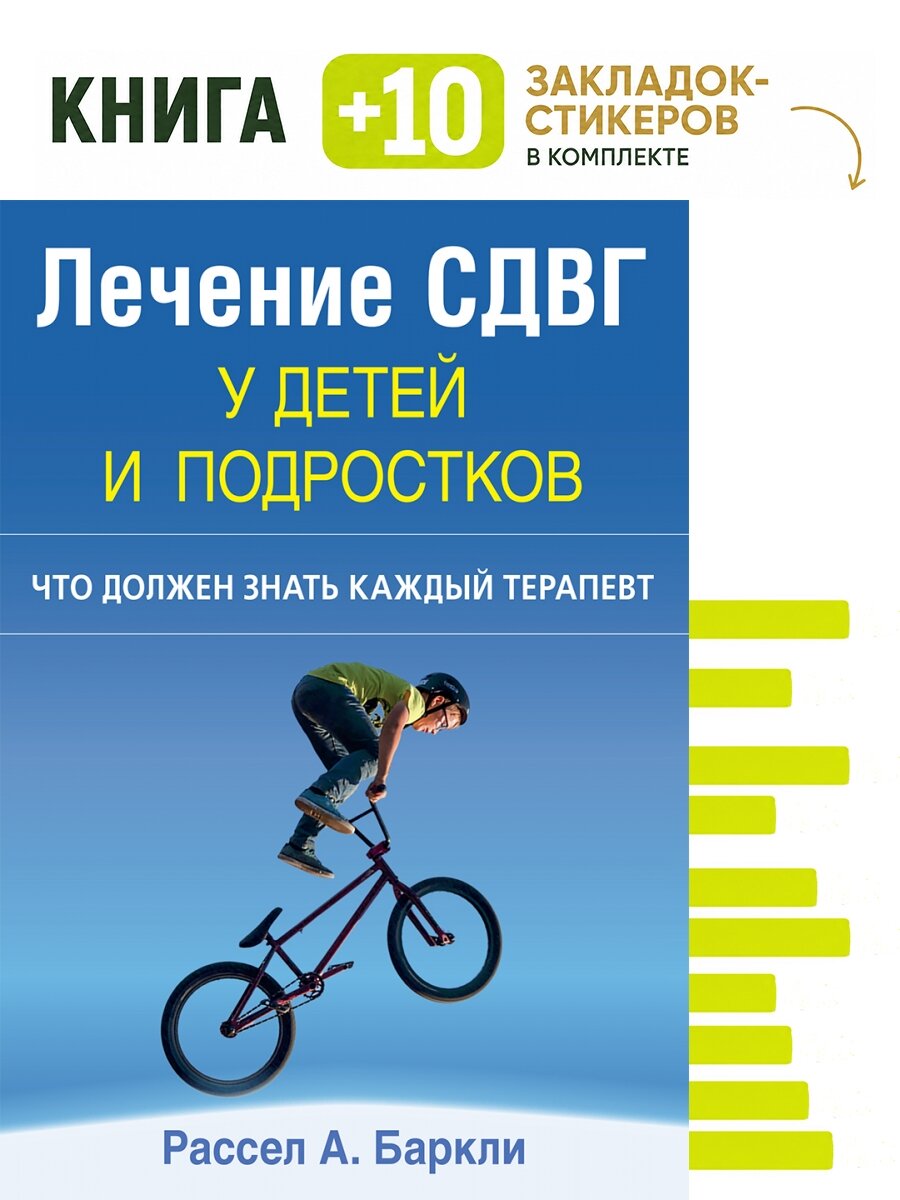 Лечение сдвг у детей и подростков: что должен знать каждый терапевт. Комплект: книга + 10 закладок-стикеров