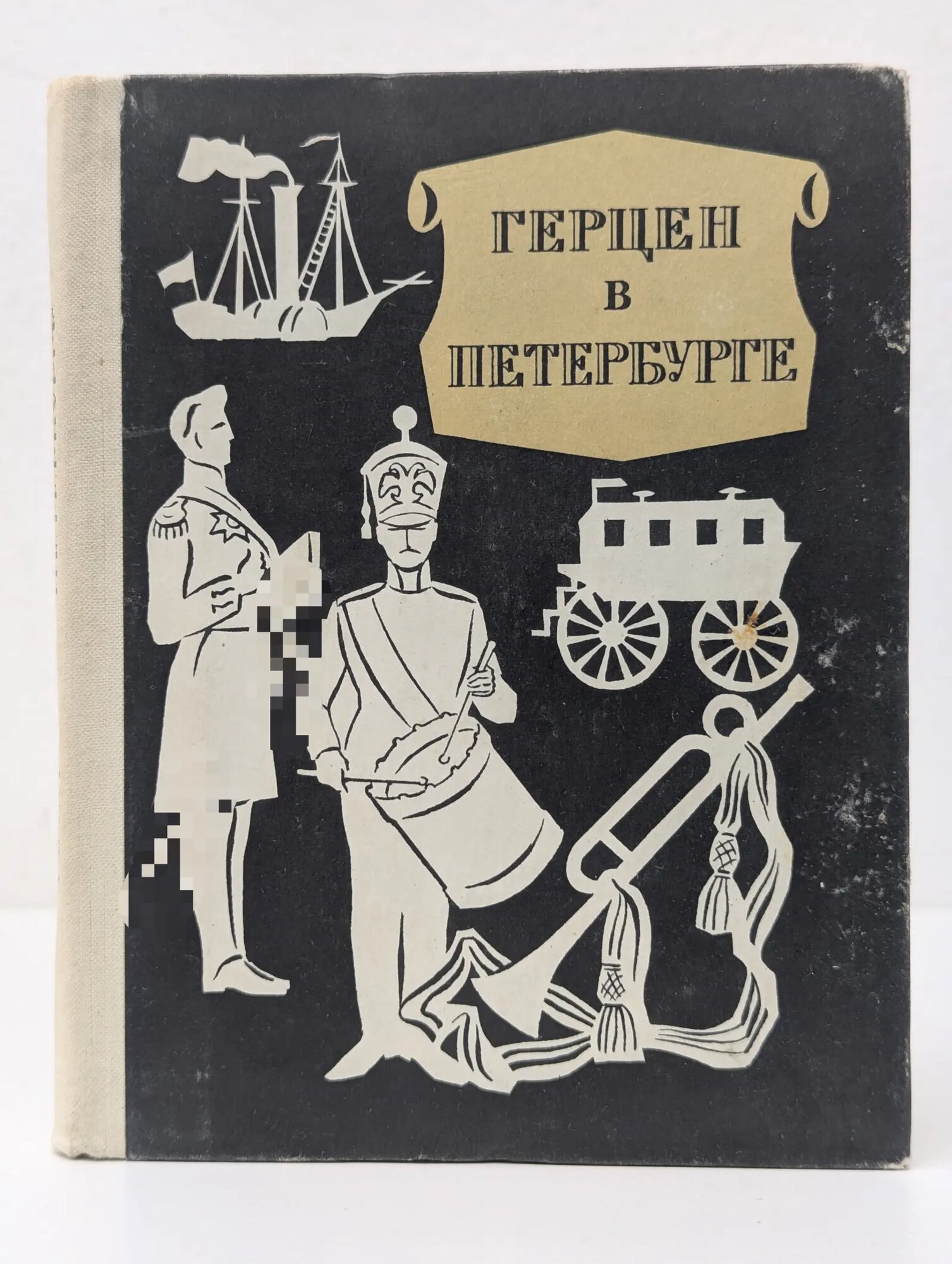 Герцен в Петербурге Перкаль Марк Константинович 1971