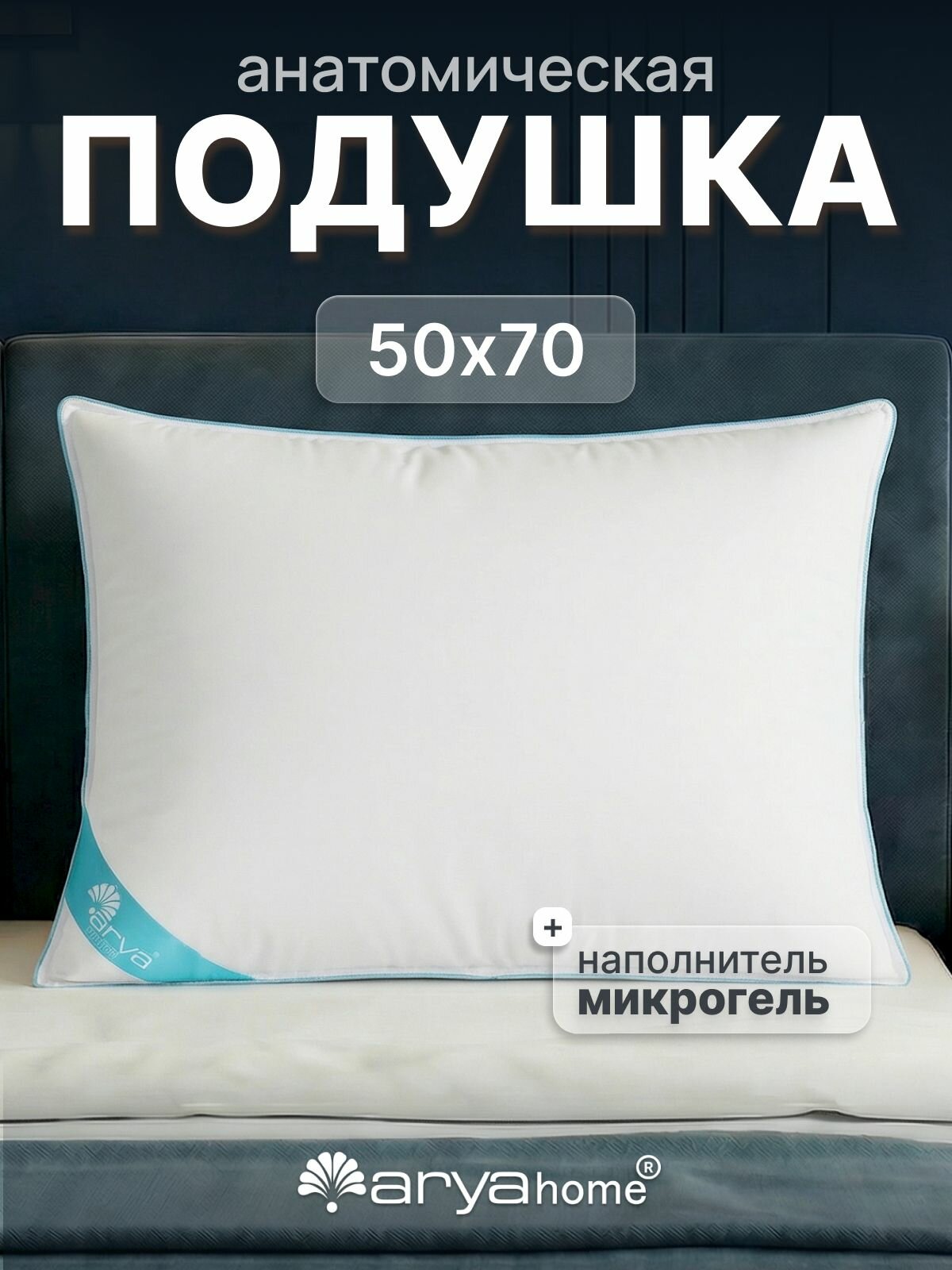 ARYA Подушка 50x70 см, Средняя жесткость, Микрогель
