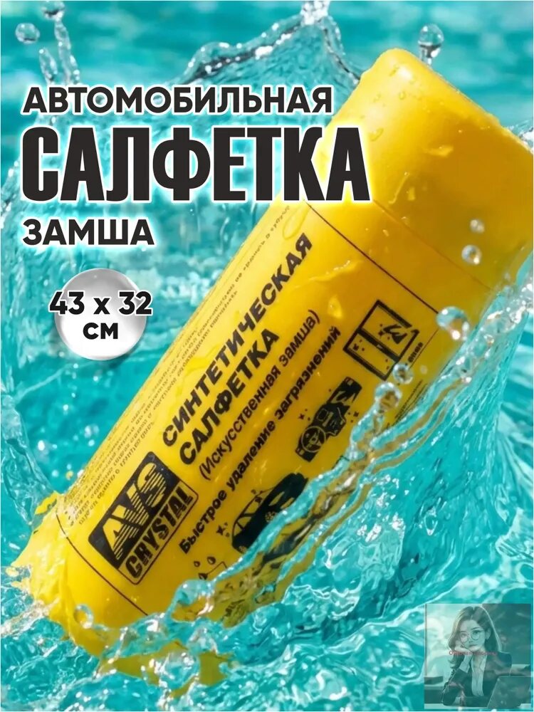 Салфетка автомобильная, 1 шт.