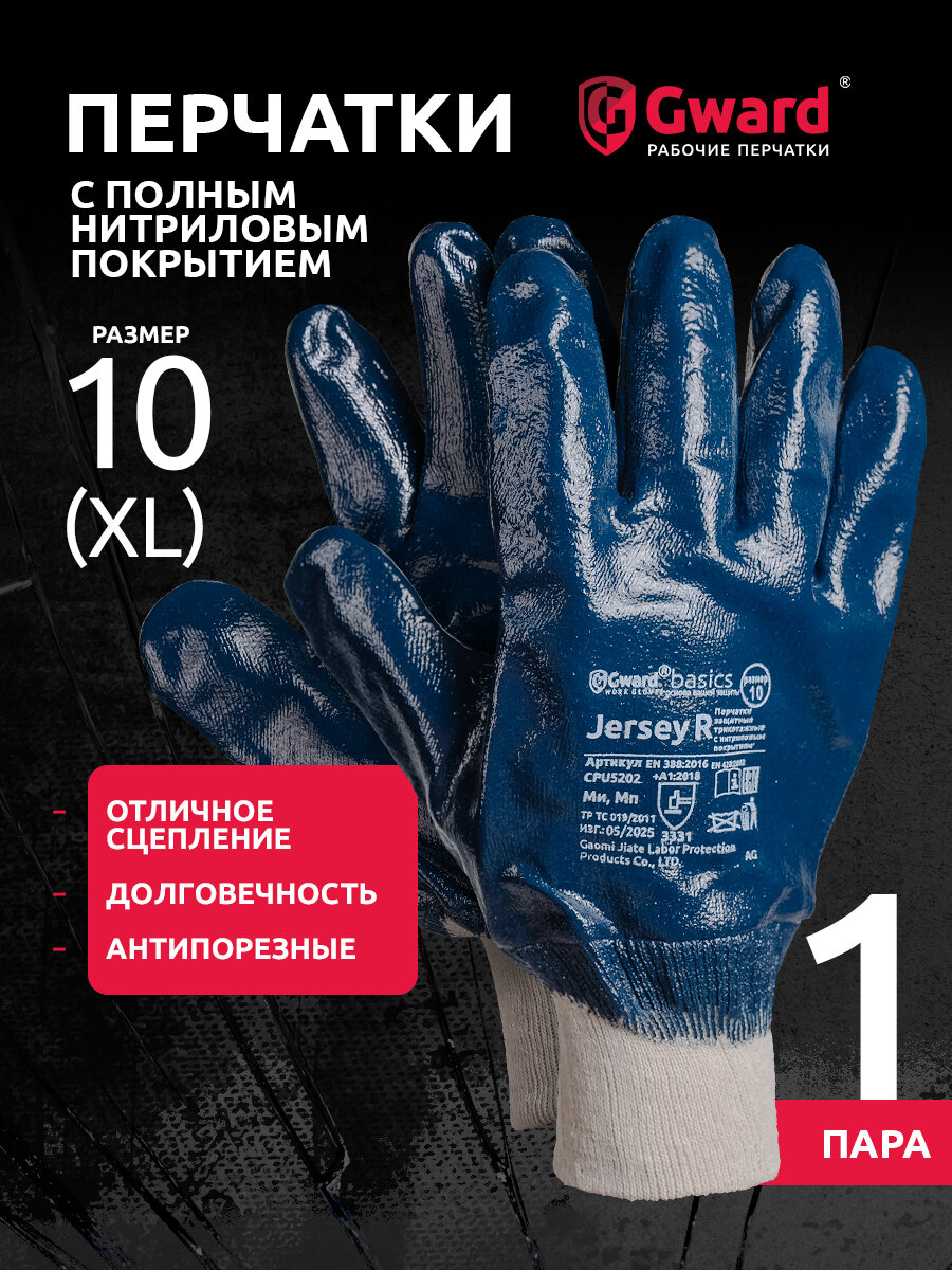 Перчатки рабочие Gward Jersey-R маслобензостойкие с полным нитриловым покрытием