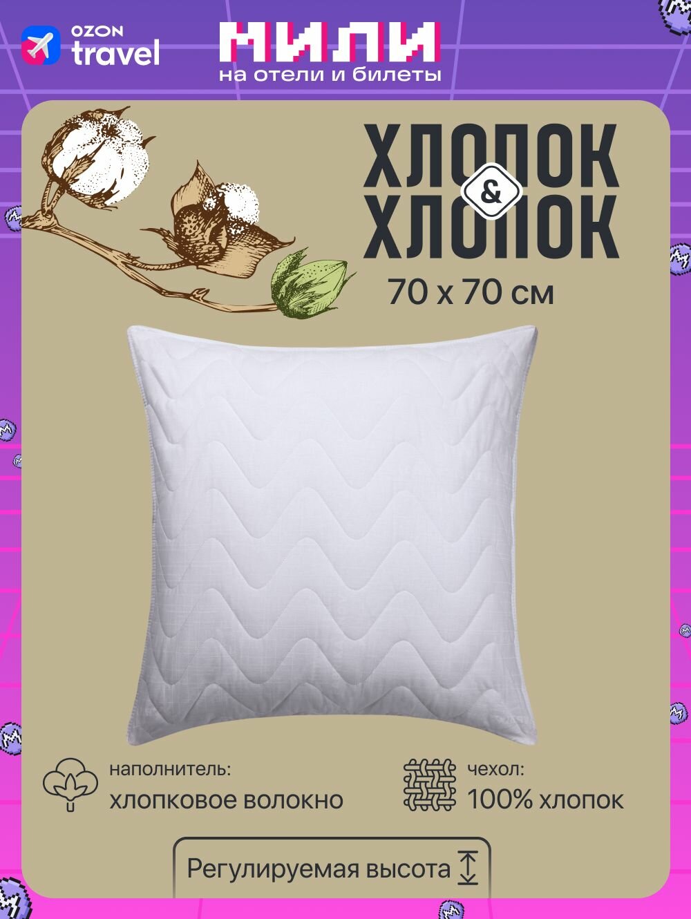Подушка 70х70 Хлопок&Хлопок