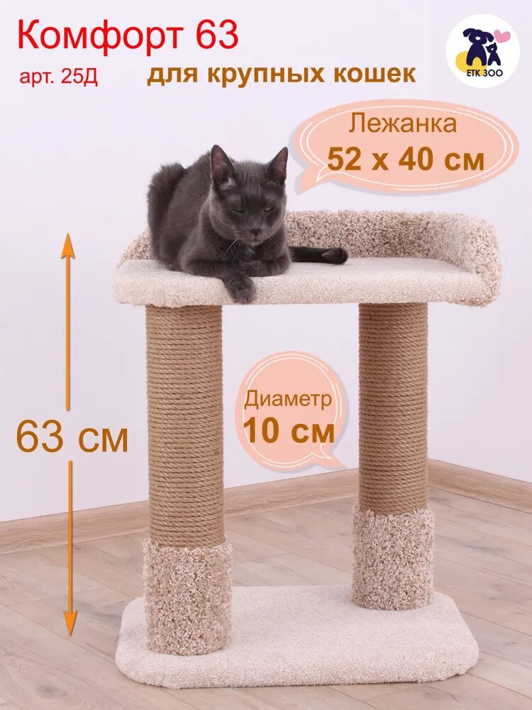 Когтеточка с лежанкой для кошки напольная с бортиками пр-во Россия, столбики джут, 63 х 52 х 40 см, ковролин " Етк Зоо" Комфорт 63, для крупных кошек, мейн-кунов