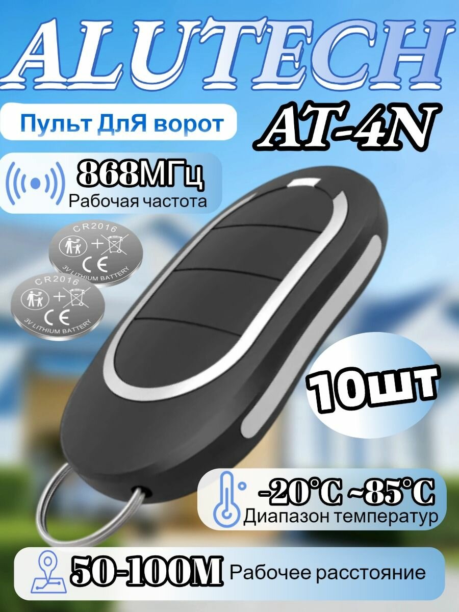 10 штПульт для ворот и шлагбаума AT-4N для автоматических ворот и шлагбаумов. Рабочая частота 868 Мгц