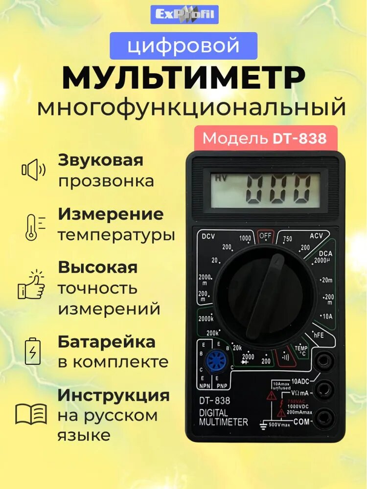 Мультиметр цифровой DT-838 с прозвонкой и температурой, тестер