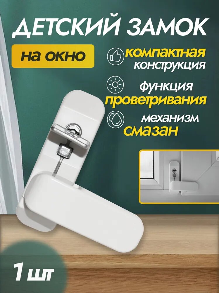 Замок на окно от детей (Детский замок (блокиратор) на окна с флажком)