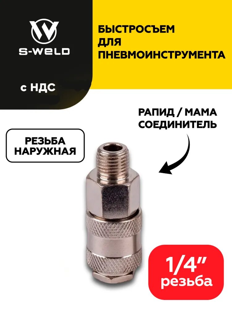 Быстросъем для пневмоинструмента для компрессора мама - наружная резьба 1/4"