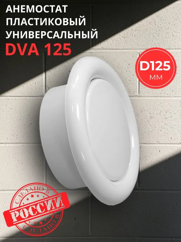 Анемостат DVA-125 пластиковый универсальный d125 мм