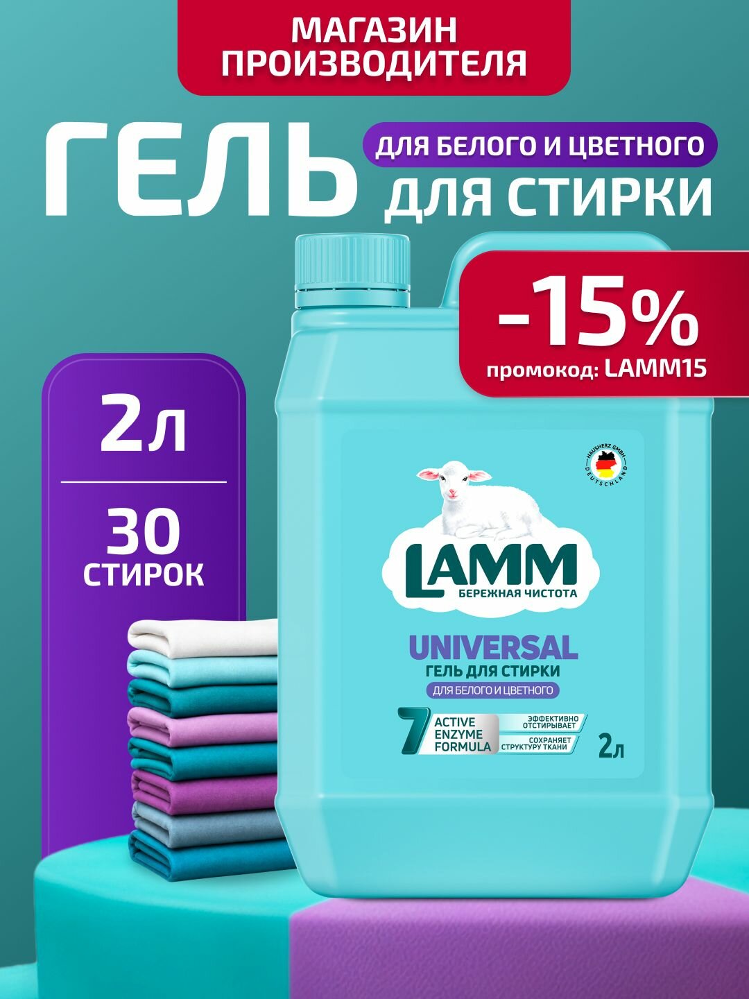 Гель для стирки LAMM Universal для белого и цветного белья универсальный бесфосфатный концентрат 2 л