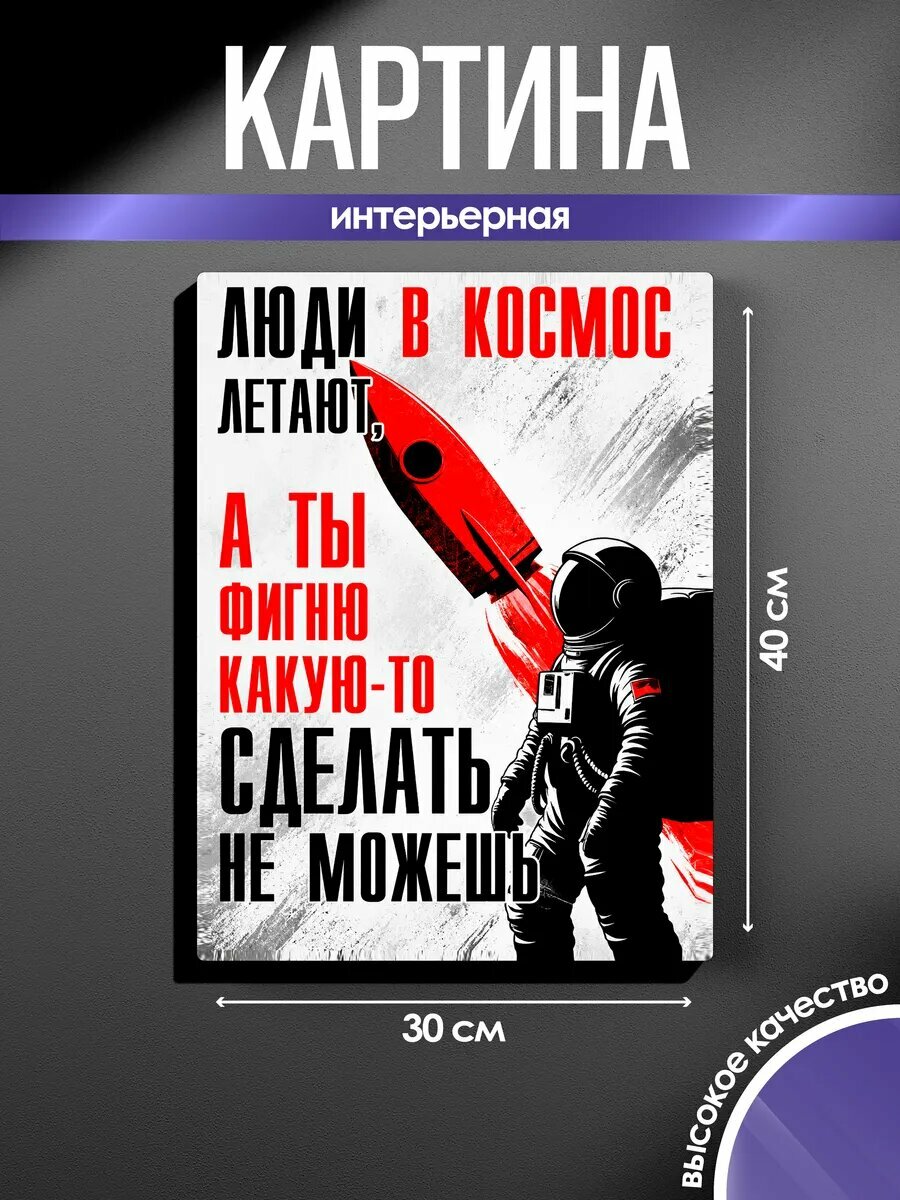 Картина на стену 30x40 Люди в космос летают