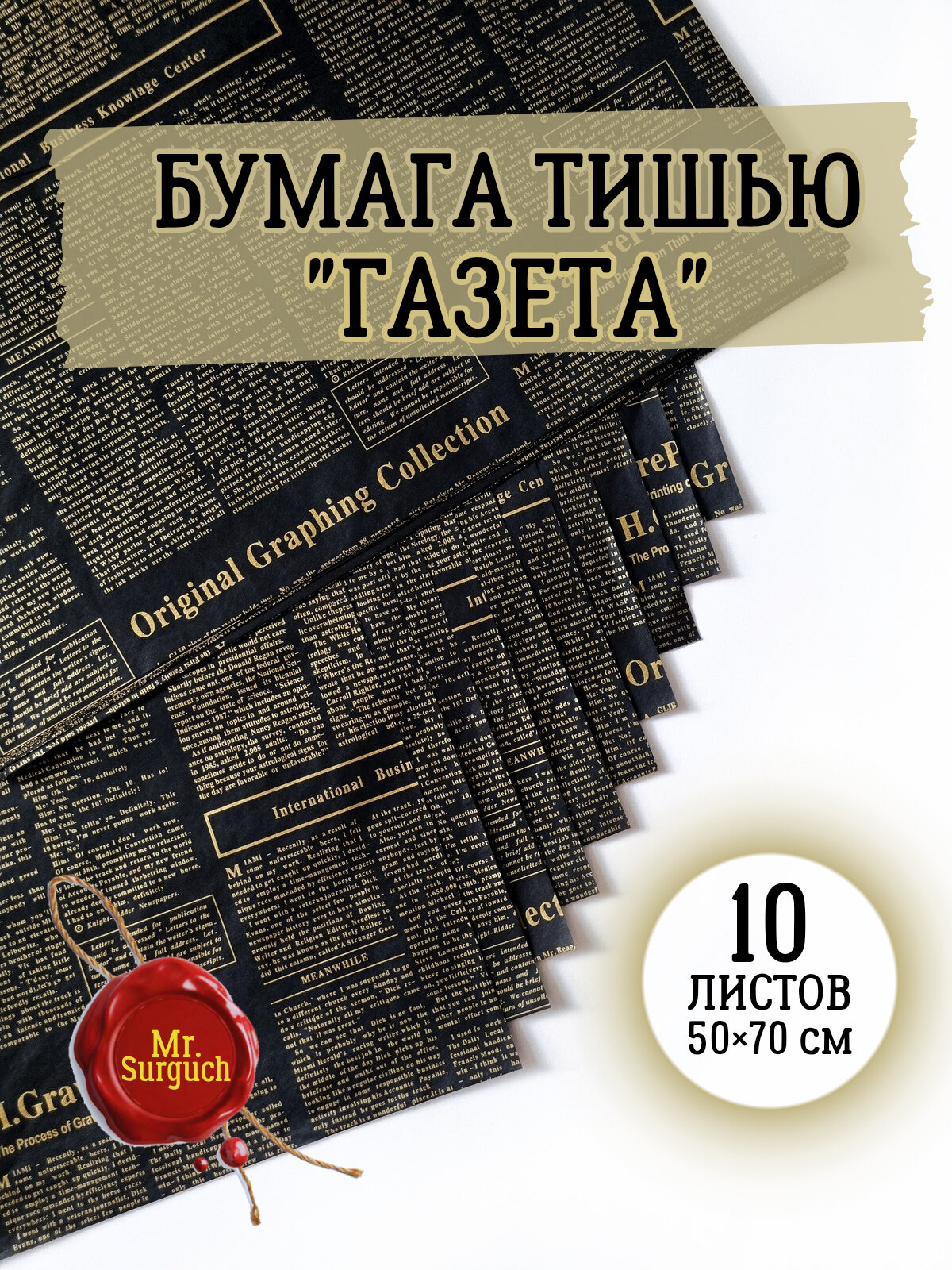 Бумага тишью упаковочная подарочная "Газета", черная, 10 листов 50х70 см, Mr.Surguch